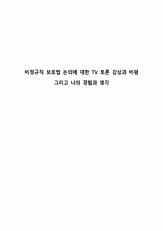 비정규직 보호법 논의에 대한 TV 토론 감상과 비평 그리고 나의 경험과 생각