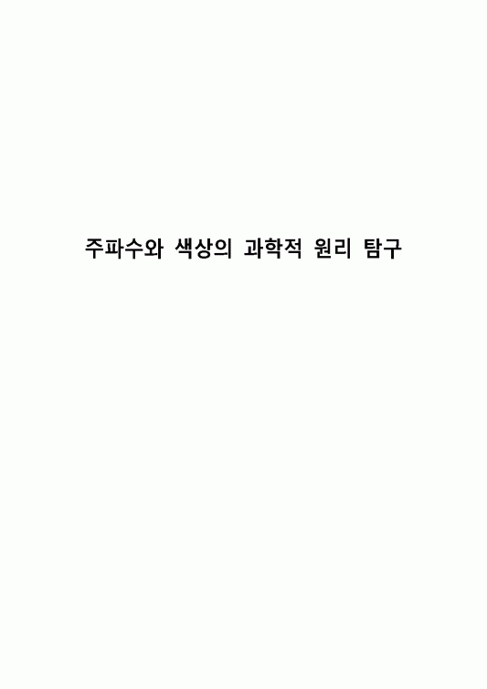 주파수와 색상의 과학적 원리 탐구