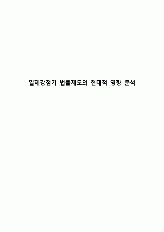 일제강점기 법률제도의 현대적 영향 분석