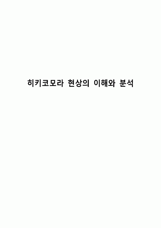 히키코모라 현상의 이해와 분석