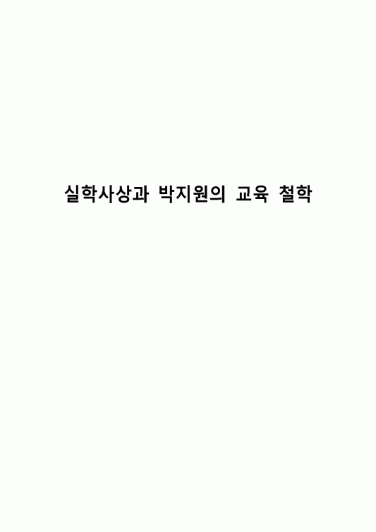 실학사상과 박지원의 교육 철학