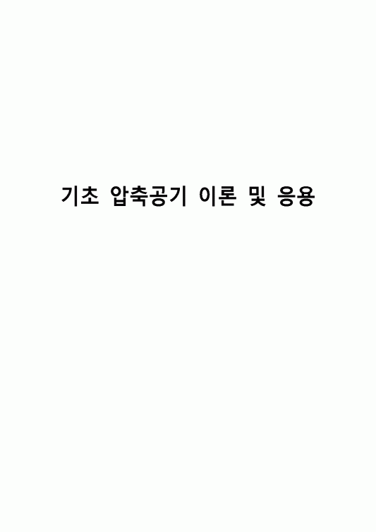 기초 압축공기 이론 및 응용