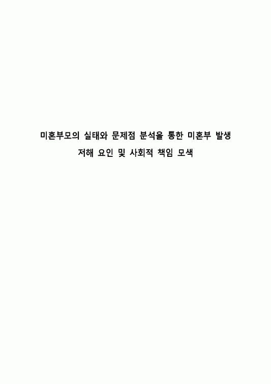 미혼부모의 실태와 문제점 분석을 통한 미혼부 발생 저해 요인 및 사회적 책임 모색