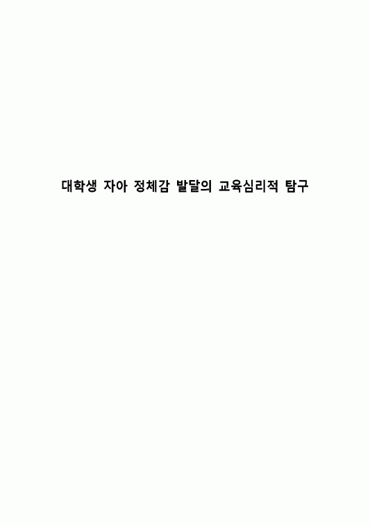 대학생 자아 정체감 발달의 교육심리적 탐구
