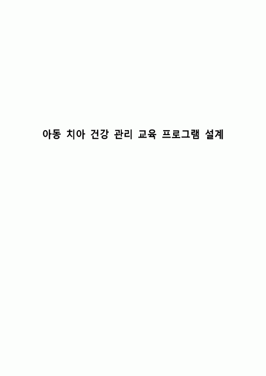 아동 치아 건강 관리 교육 프로그램 설계