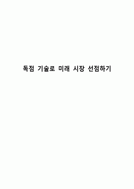 독점 기술로 미래 시장 선점하기