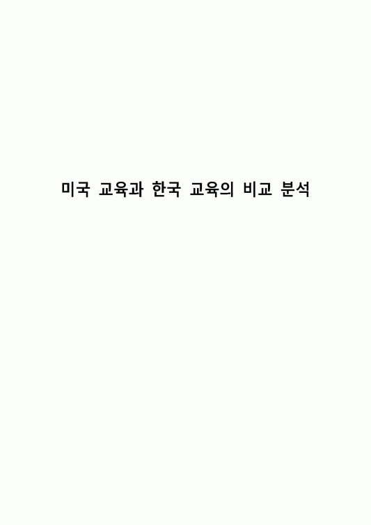 미국 교육과 한국 교육의 비교 분석