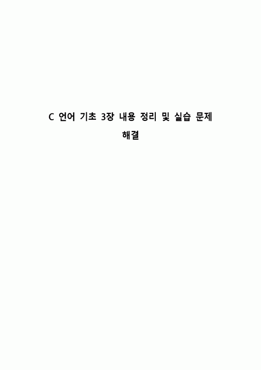 C 언어 기초 3장 내용 정리 및 실습 문제 해결