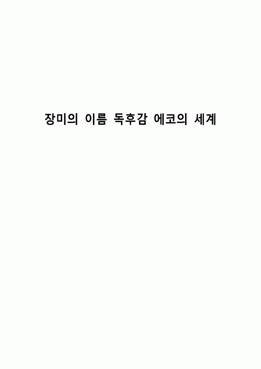 장미의 이름 독후감 에코의 세계