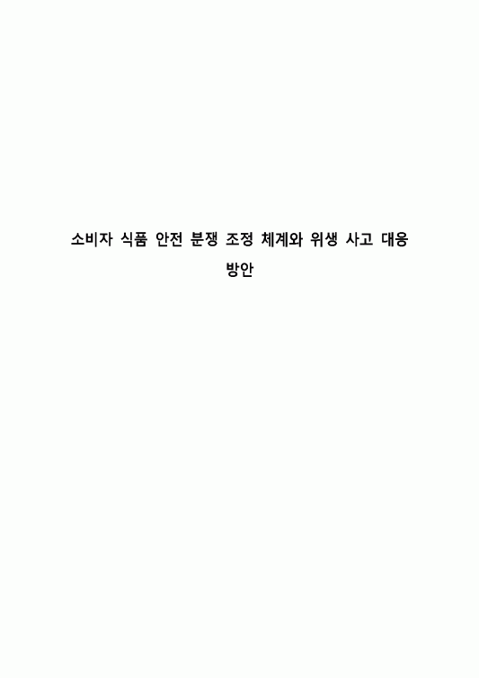 소비자 식품 안전 분쟁 조정 체계와 위생 사고 대응 방안