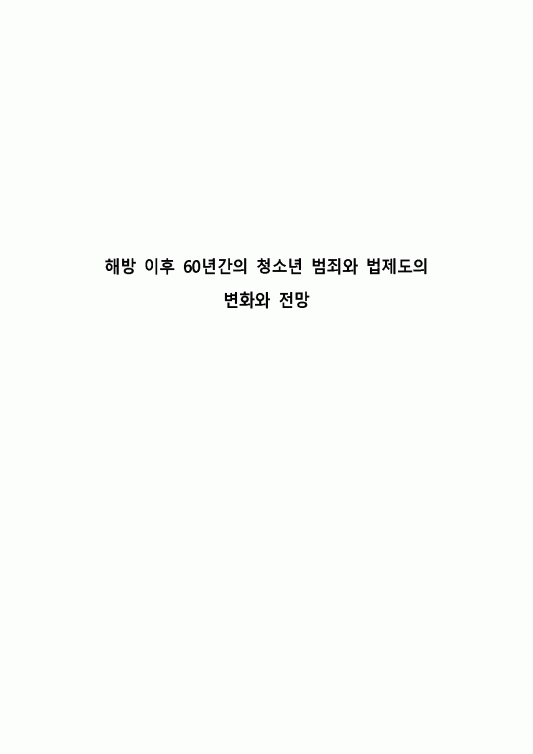 해방 이후 60년간의 청소년 범죄와 법제도의 변화와 전망