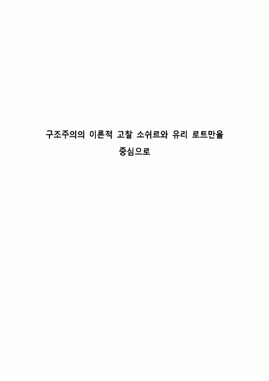 구조주의의 이론적 고찰 소쉬르와 유리 로트만을 중심으로