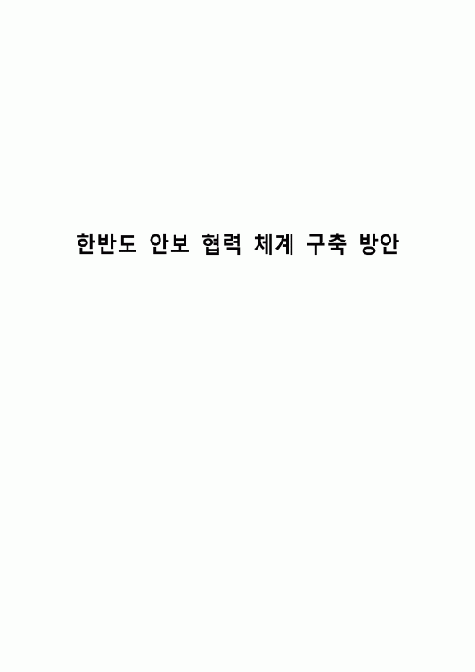 한반도 안보 협력 체계 구축 방안