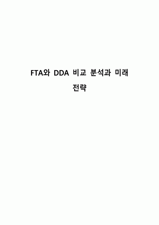 FTA와 DDA 비교 분석과 미래 전략