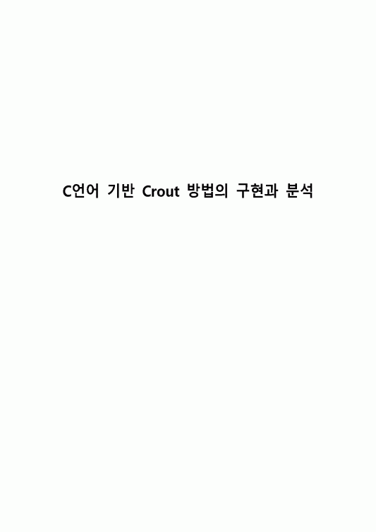 C언어 기반 Crout 방법의 구현과 분석