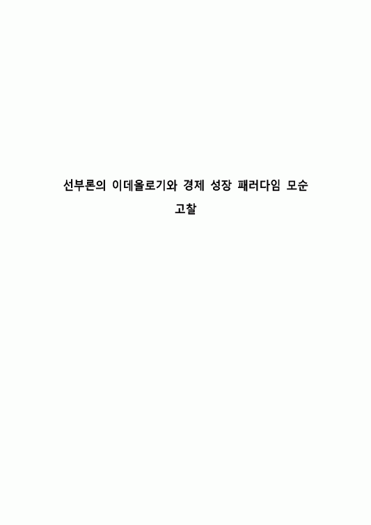 선부론의 이데올로기와 경제 성장 패러다임 모순 고찰