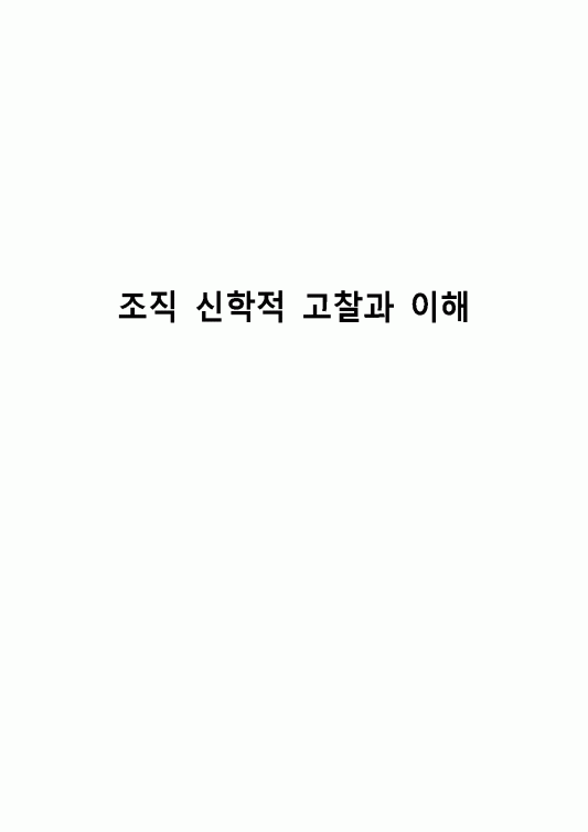 조직 신학적 고찰과 이해