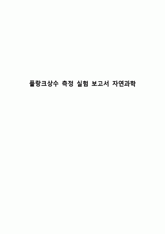 플랑크상수 측정 실험 보고서 자연과학