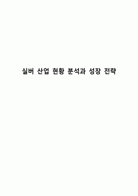 실버 산업 현황 분석과 성장 전략