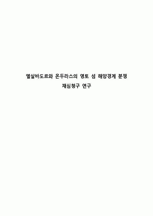 엘살바도르와 온두라스의 영토 섬 해양경계 분쟁 재심청구 연구