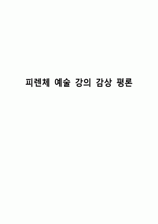 피렌체 예술 강의 감상 평론
