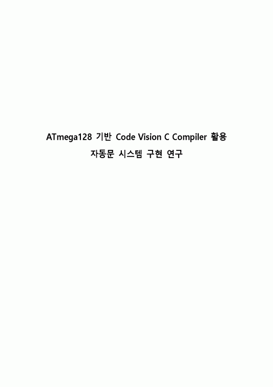 ATmega128 기반 Code Vision C Compiler 활용 자동문 시스템 구현 연구