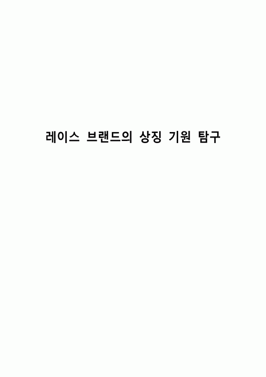 레이스 브랜드의 상징 기원 탐구