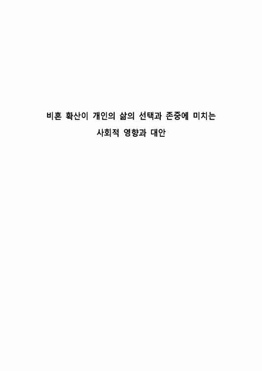 비혼 확산이 개인의 삶의 선택과 존중에 미치는 사회적 영향과 대안