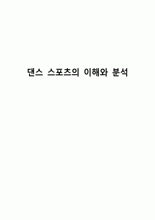 댄스 스포츠의 이해와 분석