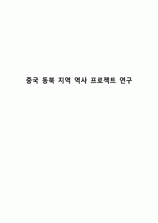 중국 동북 지역 역사 프로젝트 연구