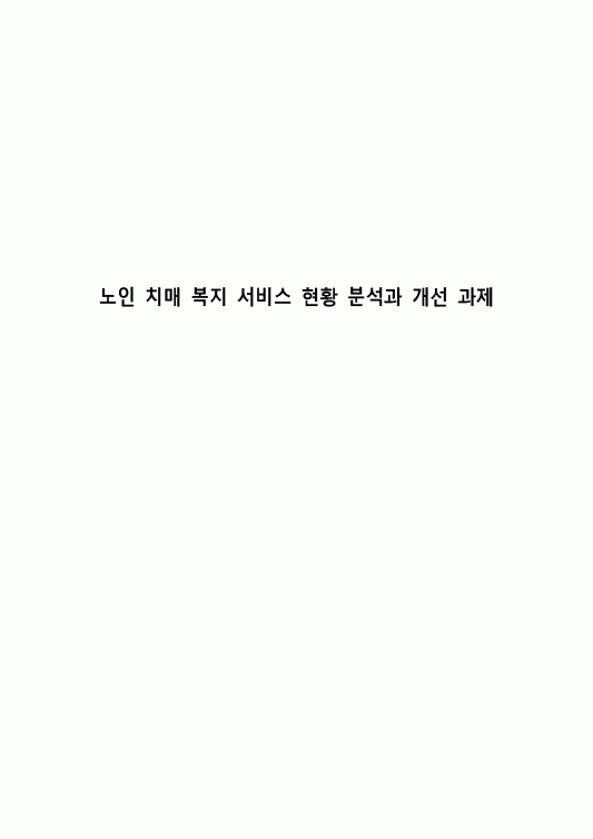 노인 치매 복지 서비스 현황 분석과 개선 과제
