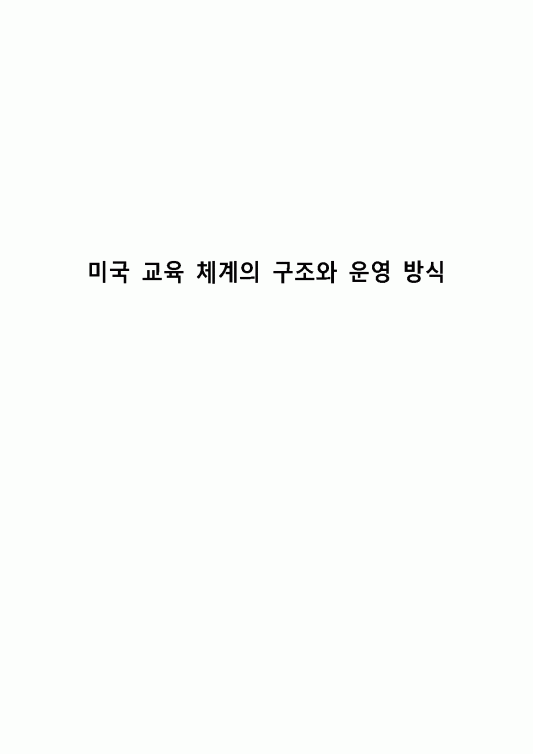 미국 교육 체계의 구조와 운영 방식