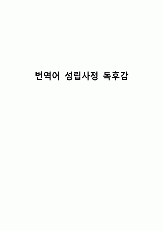 번역어 성립사정 독후감