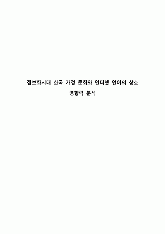 정보화시대 한국 가정 문화와 인터넷 언어의 상호 영향력 분석