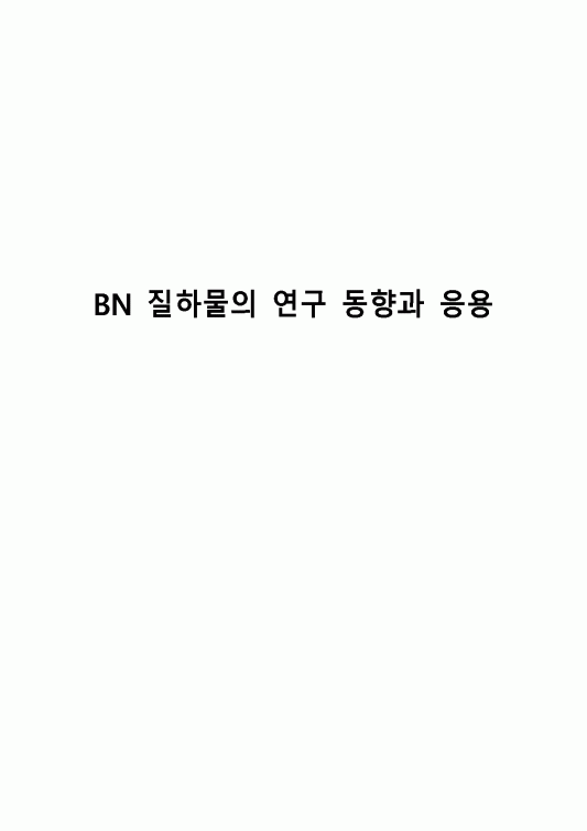 BN 질하물의 연구 동향과 응용