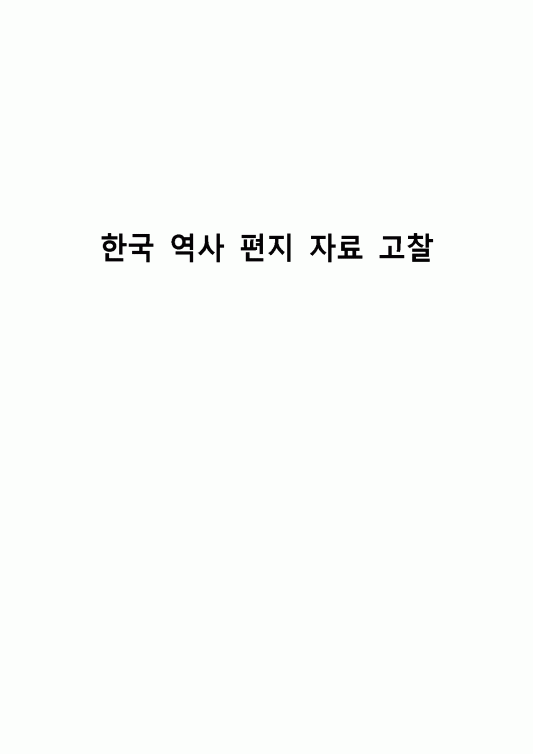한국 역사 편지 자료 고찰