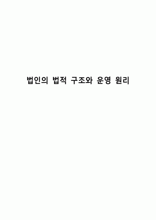 법인의 법적 구조와 운영 원리