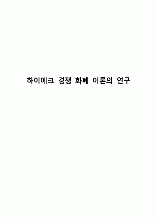 하이에크 경쟁 화폐 이론의 연구