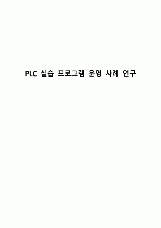 PLC 실습 프로그램 운영 사례 연구