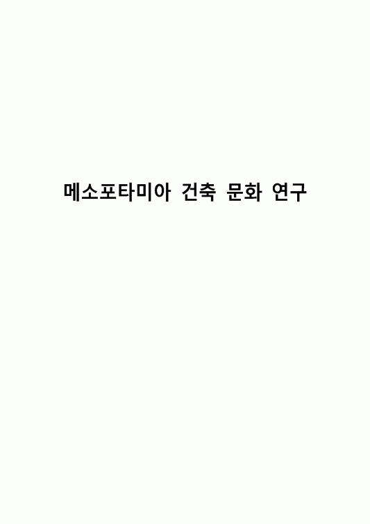 메소포타미아 건축 문화 연구