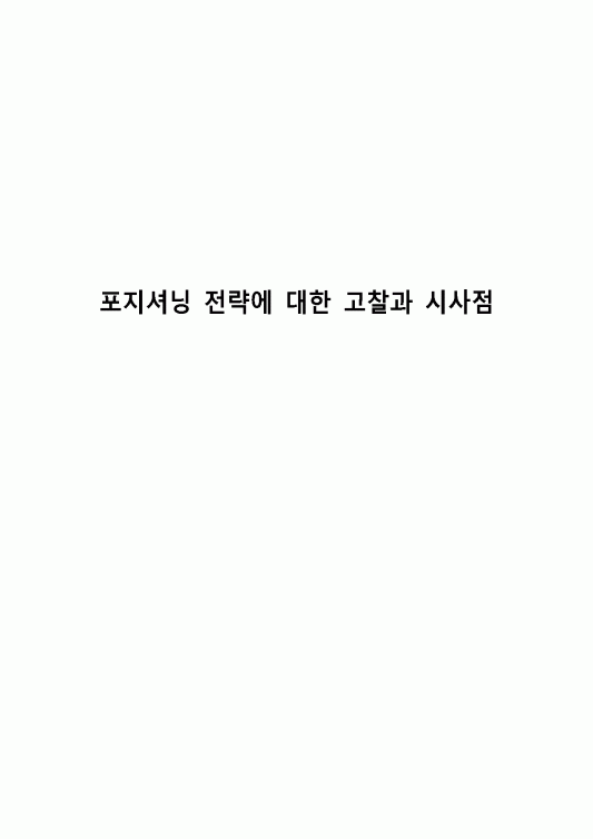 포지셔닝 전략에 대한 고찰과 시사점