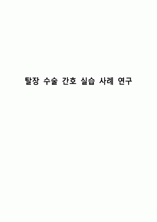 탈장 수술 간호 실습 사례 연구