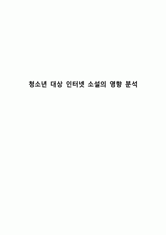 청소년 대상 인터넷 소설의 영향 분석