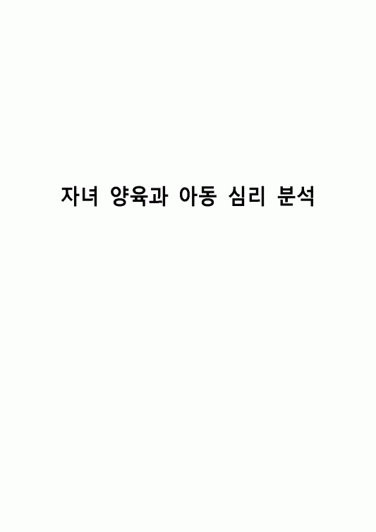 자녀 양육과 아동 심리 분석