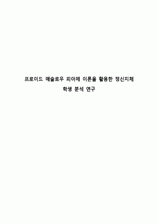 프로이드 매슬로우 피아제 이론을 활용한 정신지체 학생 분석 연구