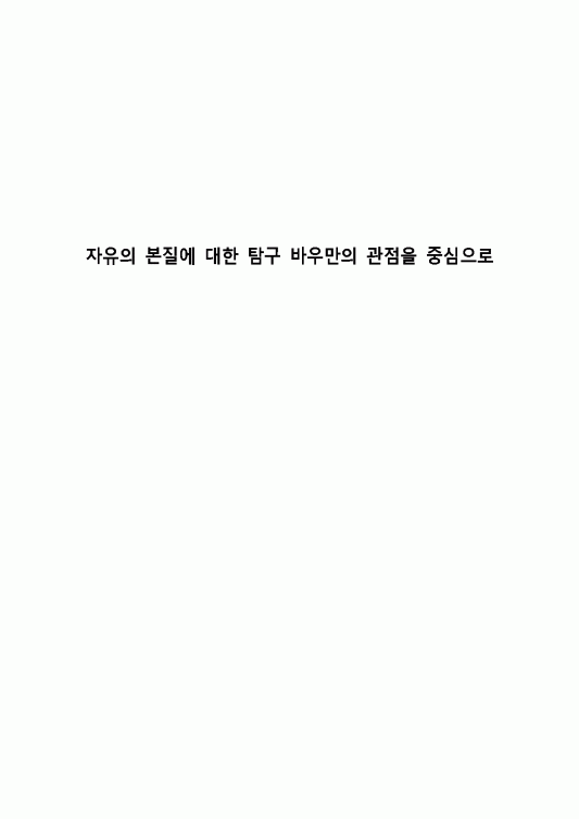 자유의 본질에 대한 탐구 바우만의 관점을 중심으로