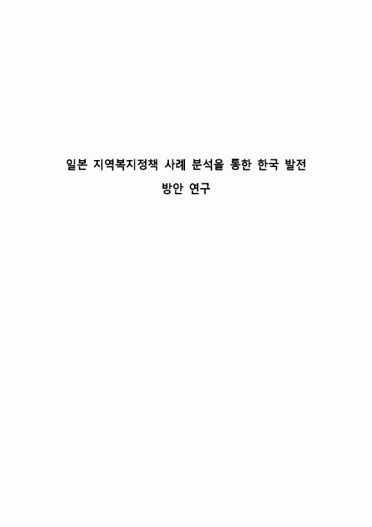 일본 지역복지정책 사례 분석을 통한 한국 발전 방안 연구