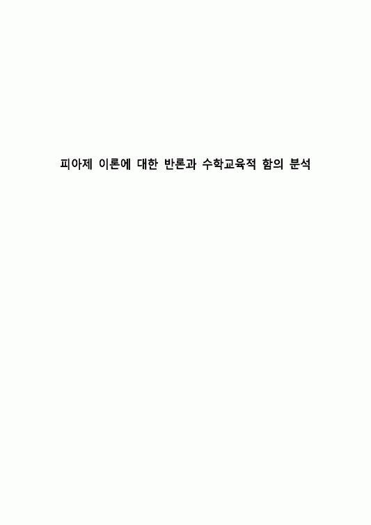 피아제 이론에 대한 반론과 수학교육적 함의 분석
