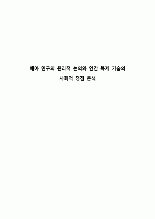 배아 연구의 윤리적 논의와 인간 복제 기술의 사회적 쟁점 분석