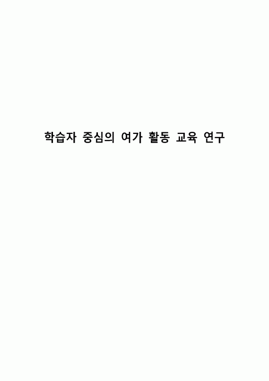 학습자 중심의 여가 활동 교육 연구